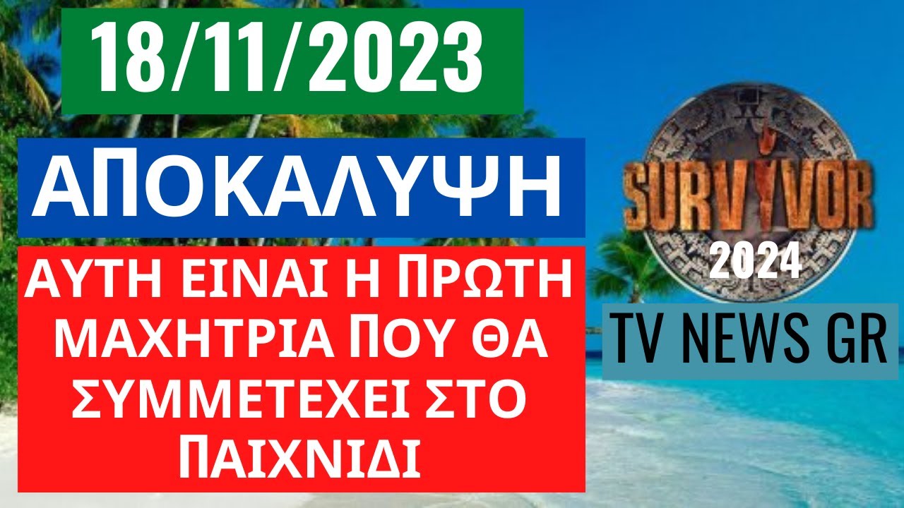 SURVIVOR 2024 - ΑΠΟΚΑΛΥΨΗ - ΑΥΤΗ ΕΙΝΑΙ Η ΠΡΩΤΗ ΜΑΧΗΤΡΙΑ ΠΟΥ ΘΑ ...