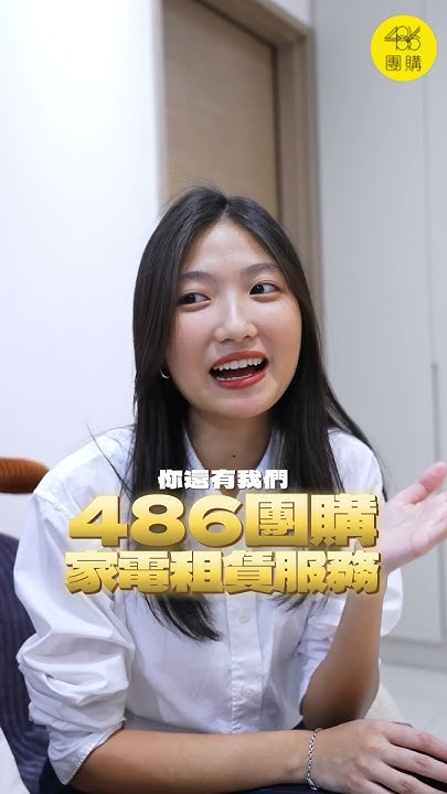 家電三個月免租金！486家電租賃服務現在馬上申辦！ - YouTube