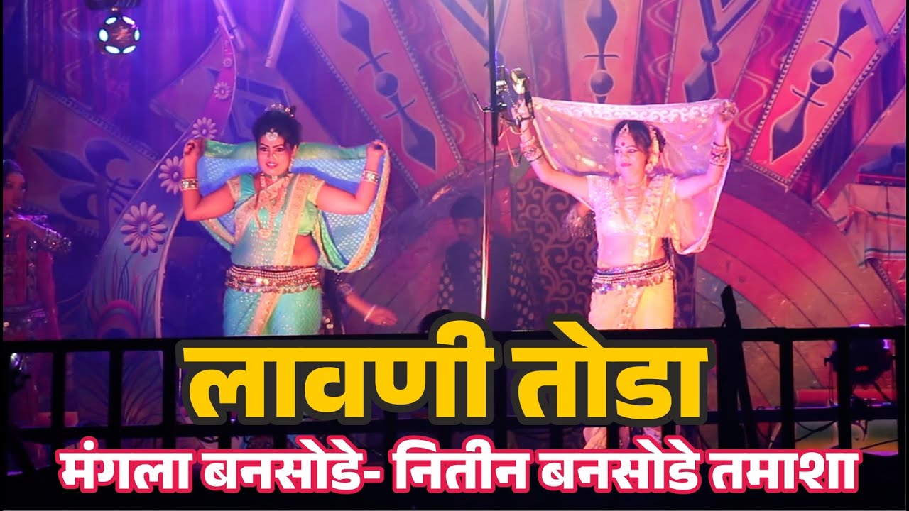 लावणी तोडा | मंगला बनसोडे- नितीन बनसोडे तमाशा | MANGALA BANSODE NITIN ...