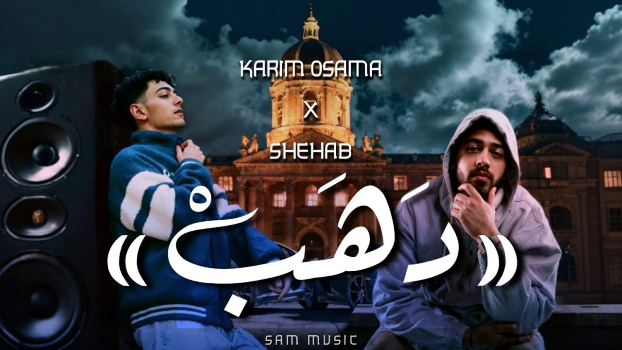 KARIM OSAMA X SHEHAB EL SAYED "DAHAB" (remix) || كريم أسامة و شهاب ...