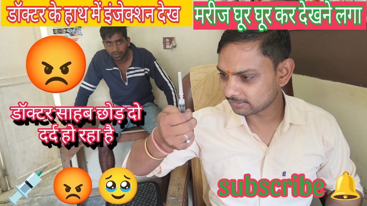 💉🥹😡भाई_को_इंजेक्शन_का_डर_सता_रहा|| New Injection Vlog || funny boy hip ...