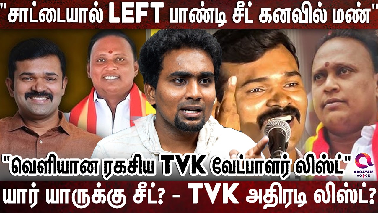 TVK சட்டமன்ற தேர்தல் வேட்பாளர்கள் List Revealed? |Left Pandi Vs Sattai ...