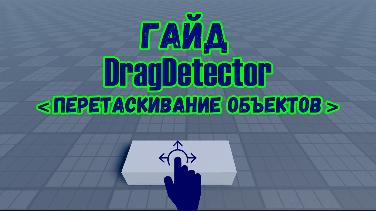 DragDetector в Roblox Studio: настройка и скриптинг | Перетаскивание ...