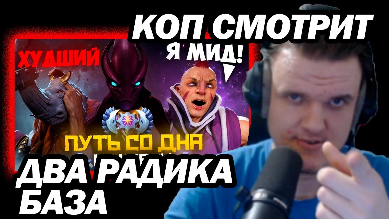 КОП СМОТРИТ - Путь Со Дна на Керри - Новый Патч 7.39 | Дота 2 | Dota 2 ...