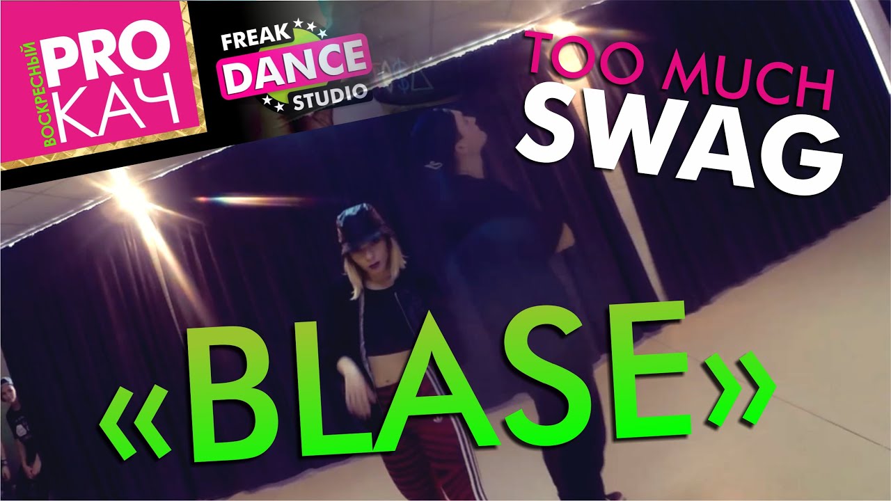 TOO MUCH SWAG | "BLASE" | FREAK DANCE STUDIO - YouTube