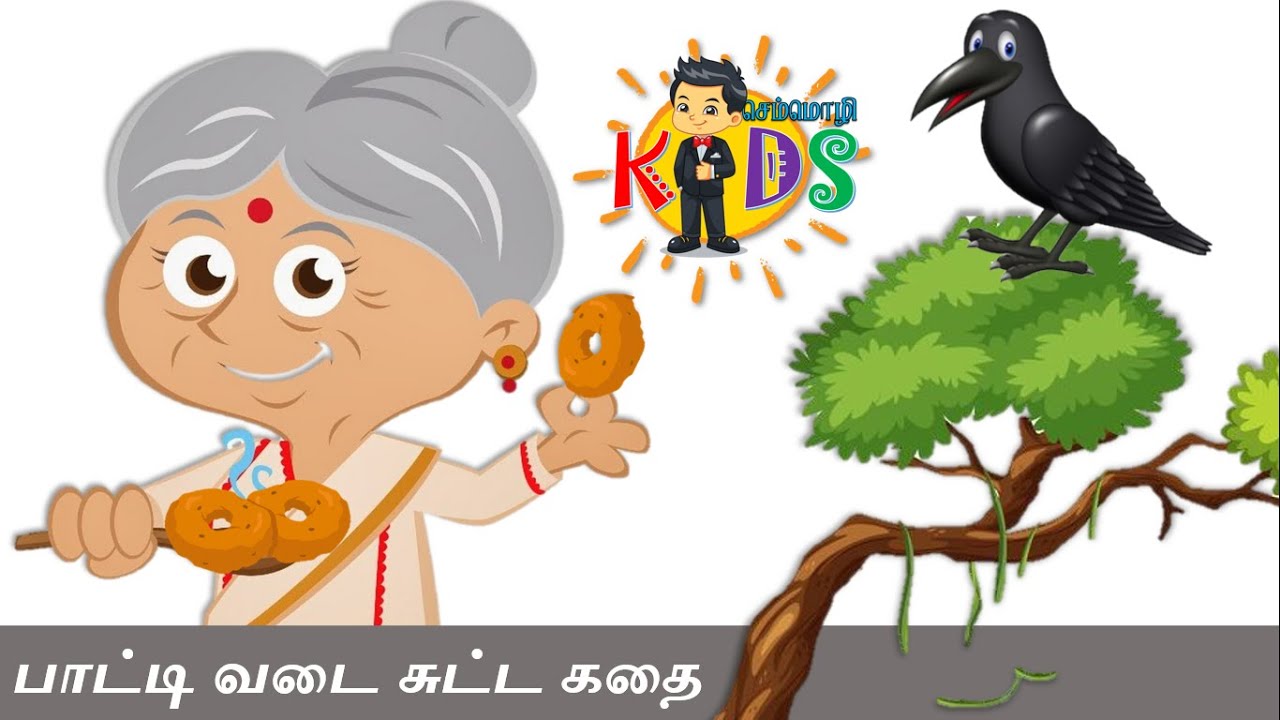 பாட்டி வடை சுட்ட கதை | Patti vadai sutta kathai | Tamil Rhymes | Tamil ...