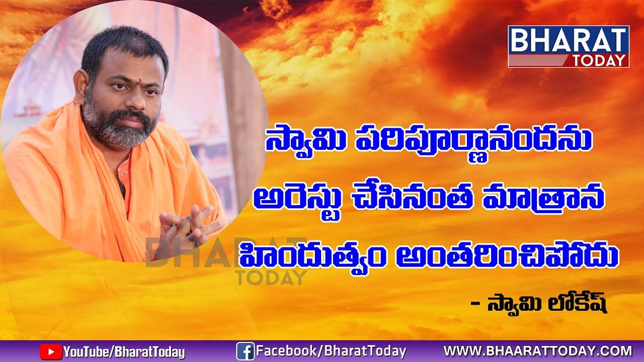 స్వామి పరిపూర్ణానందను అరెస్ట్ చేసినంత మాత్రాన హిందుత్వం అంతరిచిపోదు ...