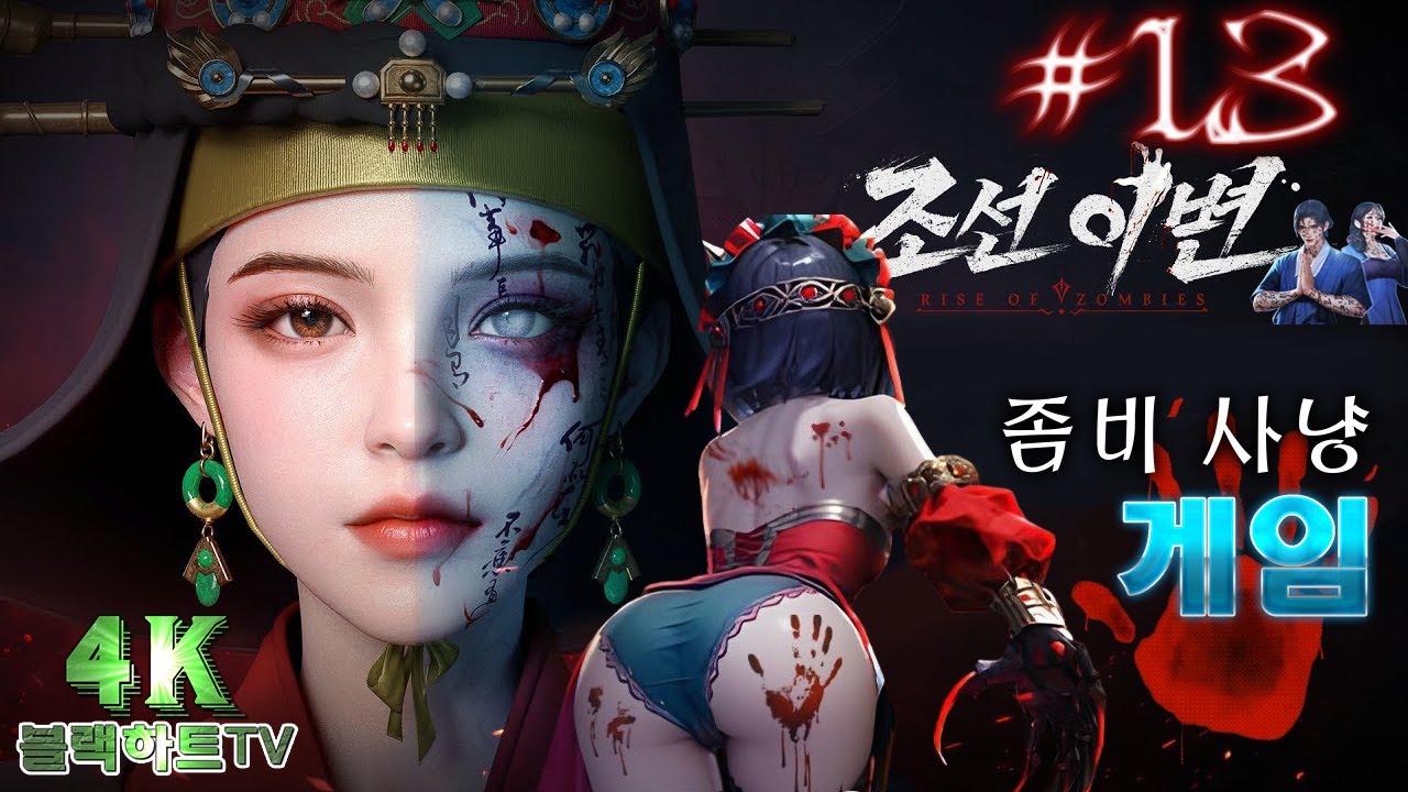 조선 이변 게임 플레이 (Kingdom Rise Of Zombie) - #13 - - YouTube