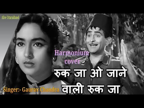 Ruk Ja O Jane Wali Ruk Ja(रुक जा ओ जाने वाली रुक जा)//Raj Kapoor ...