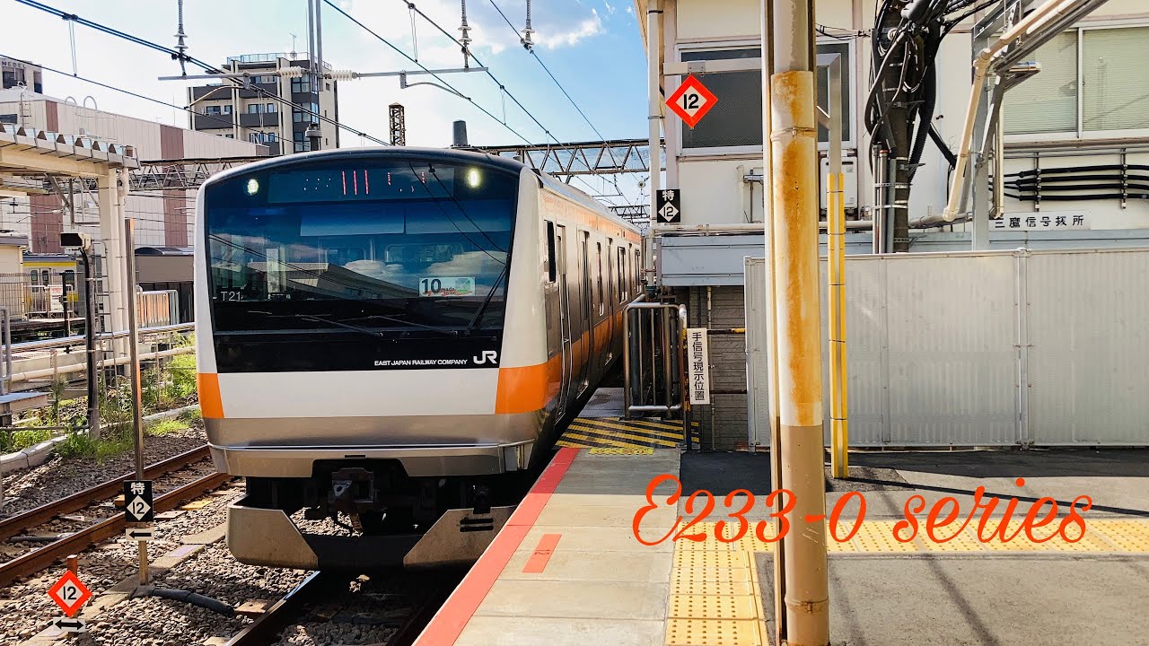 E233系0番台 八トタT21編成 快速東京行き 三鷹駅到着 - YouTube
