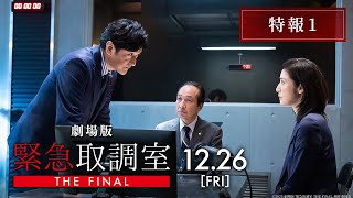 『劇場版 緊急取調室 THE FINAL』作品情報 | cinemacafe.net