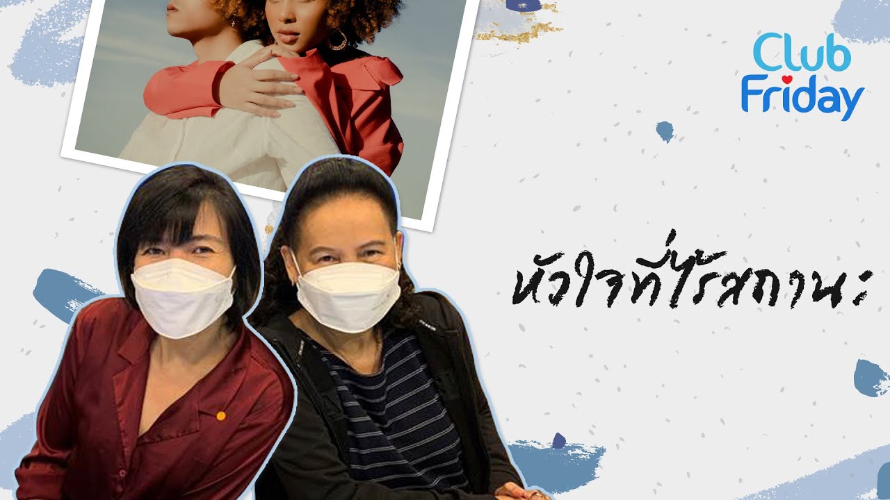 Club Friday หัวใจที่ไร้สถานะ | 7 พฤษภาคม 2564 - YouTube