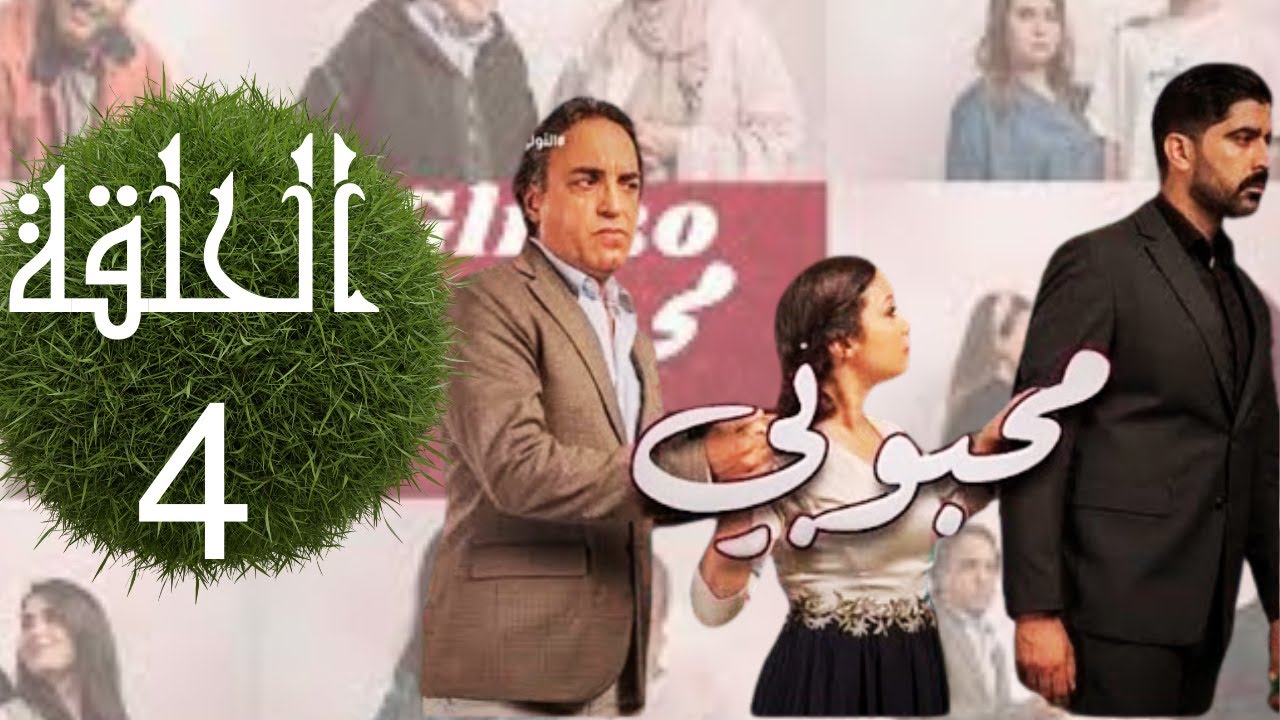 مسلسل محبوبي الحلقة 4 Mahboubi Ep - YouTube