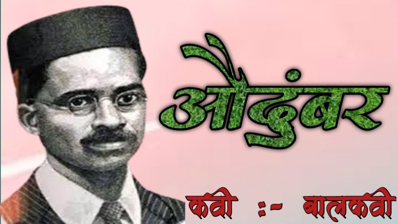 Kavyakhajina | Audumbar (औदुंबर) | Marathi Kavita | Balkavi (बालकवी ...
