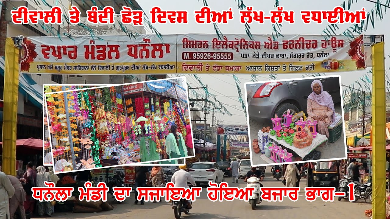 Diwali Dhanaula Part 1 ਦੀਵਾਲੀ ਤੇ ਬੰਦੀ ਛੋੜ ਦਿਵਸ ਦੀਆਂ ਲੱਖ-ਲੱਖ ਵਧਾਈਆਂ ...