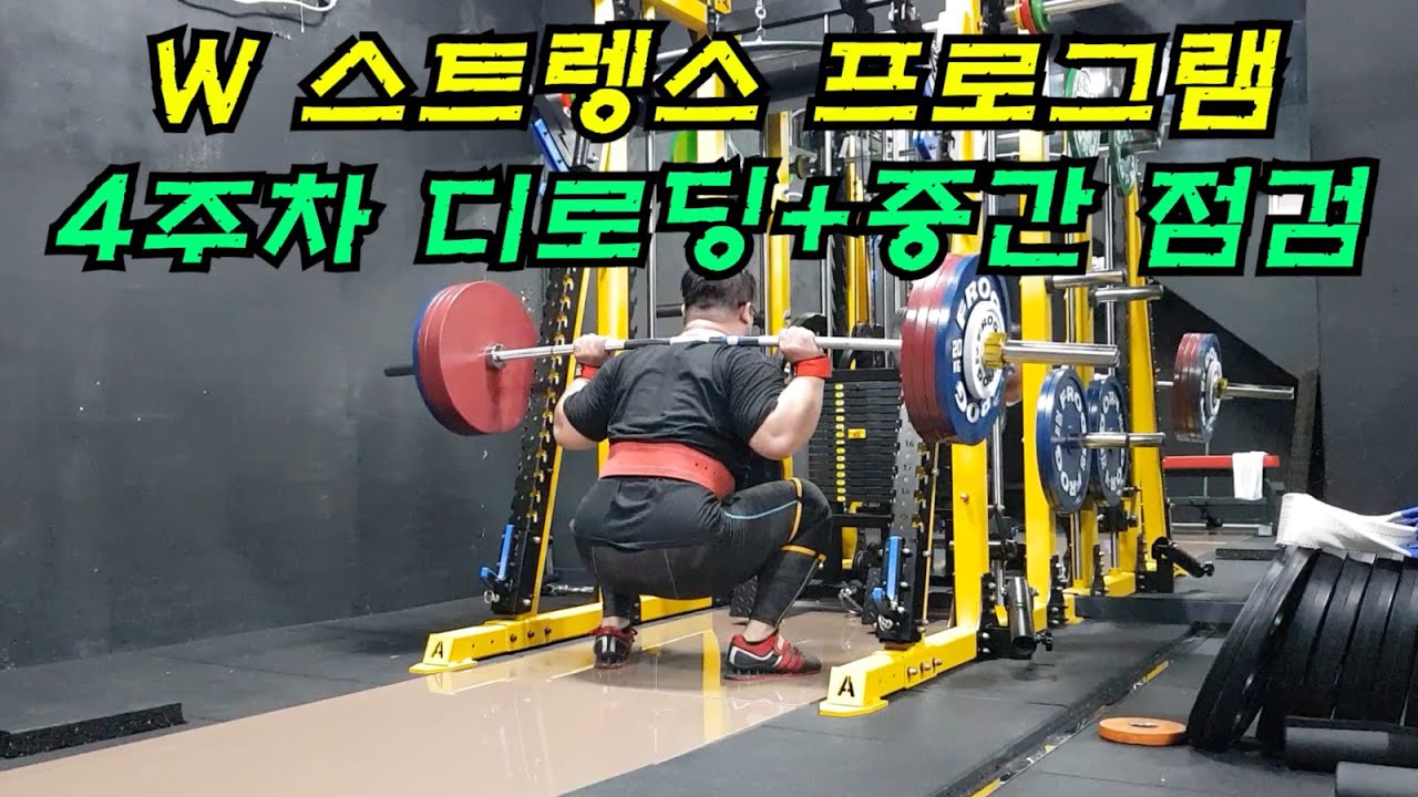 W 스트렝스 프로그램 4주차 디로딩중간점검 스쿼트 벤치 데드리프트 밀프 기존 1rm Youtube