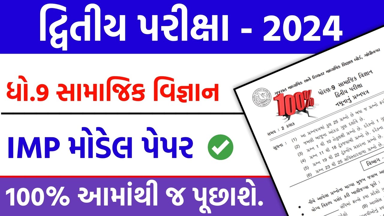 Std 9 Social Science IMP Model Paper 2024 Std 9 Second Exam 2024 std-9-social-science-imp-model-paper-2024-std-9-second-exam-2024