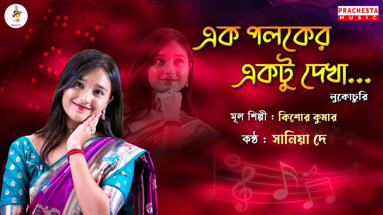 Ek Palaker Ektu Dekha | Kishore Kumar | Cover by Sania Dey | এক পলকের ...