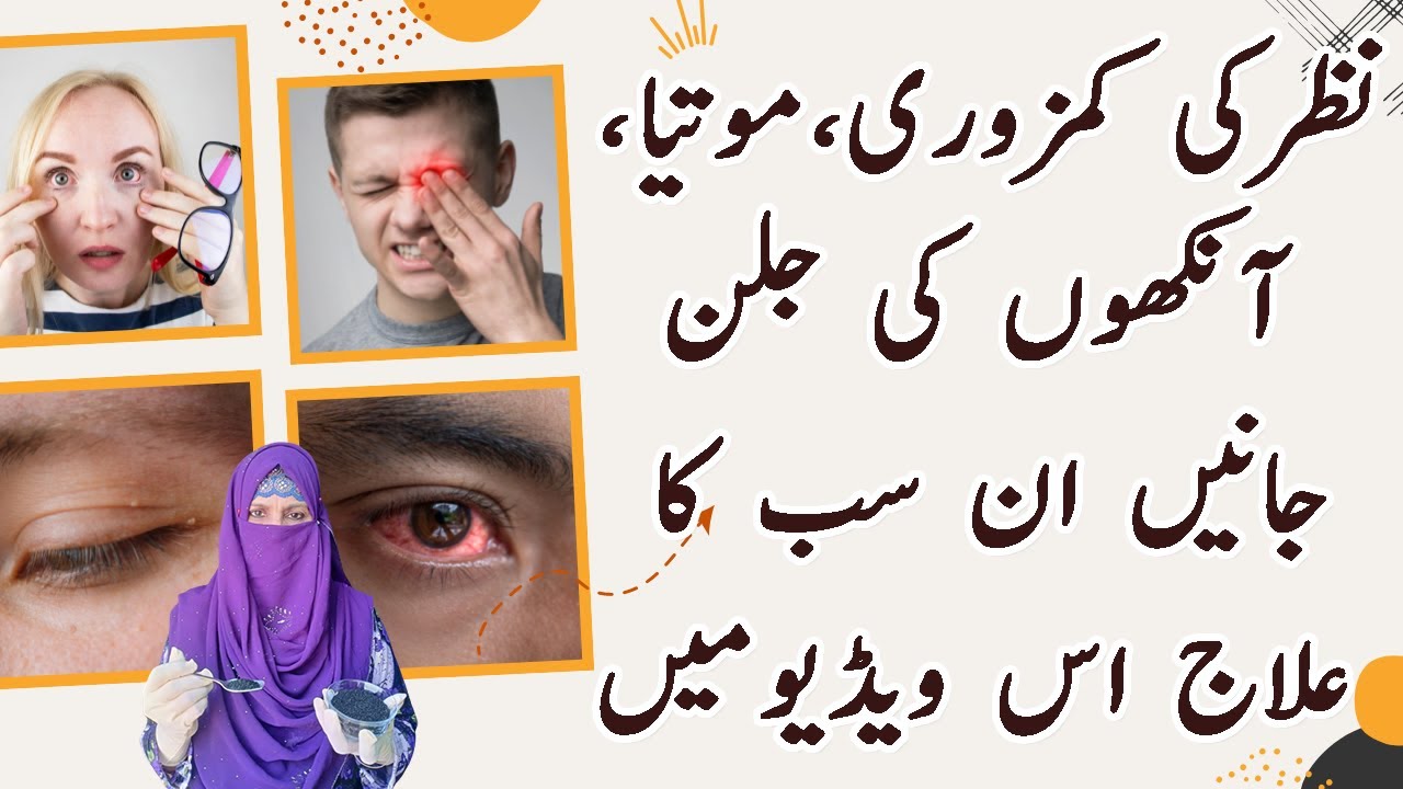 Eye Disease Treatment With Kalonji Oil Eyes Red Eyes Me Pani Ane Ka Fori Ilaj Youtube