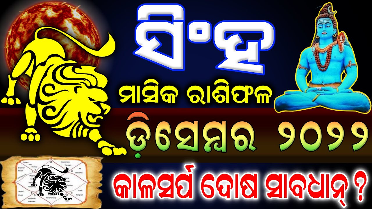 Singha Rashi December 2022 l ସିଂହ ରାଶି Leo | ଆର୍ଥିକ ସ୍ଥିତିରେ ଉନ୍ନତି l ...