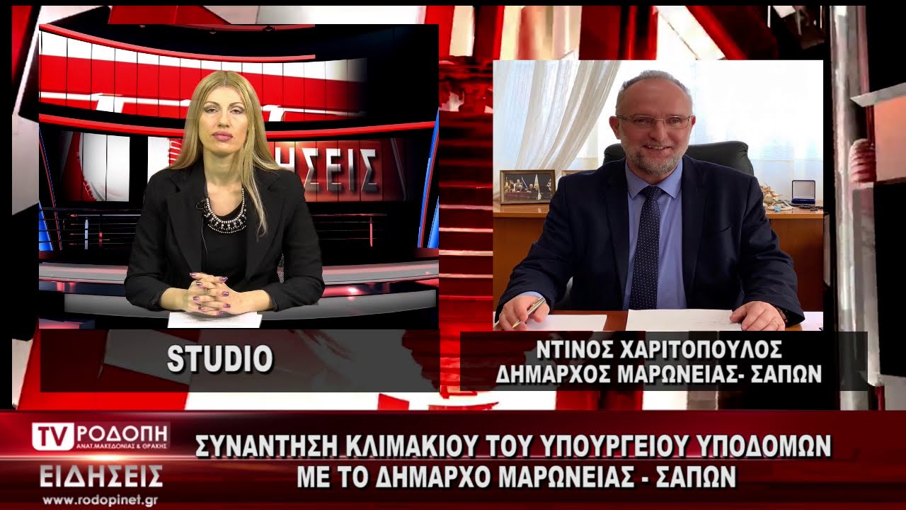 TV ΡΟΔΟΠΗ ΑΜΘ ΣΥΝΑΝΤΗΣΗ ΚΛΙΜΑΚΙΟΥ ΤΟΥ ΥΠΟΥΡΓΕΙΟΥ ΥΠΟΔΟΜΩΝ ΜΕ ΤΟ ΔΗΜΑΡΧΟ ...