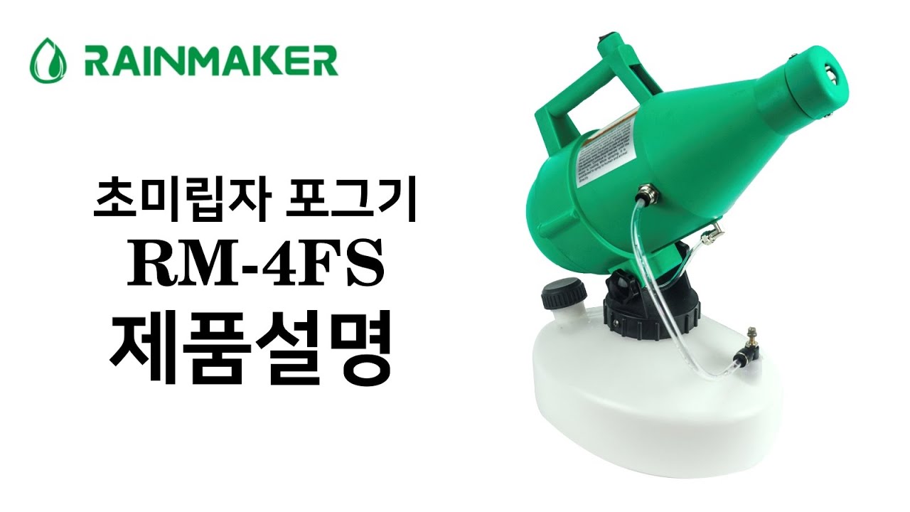 레인메이크 초미립자 포그기 RM-4FS 시연영상 - YouTube