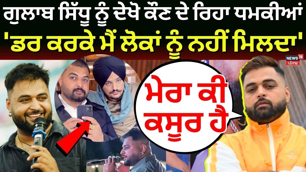 Gulab Sidhu Death Threat | ' ਮੇਰਾ ਪੰਜਾਬ 'ਚ ਜਲੂਸ ਹੀ ਕੱਢਿਆ ਪਿਆ' | Sidhu ...
