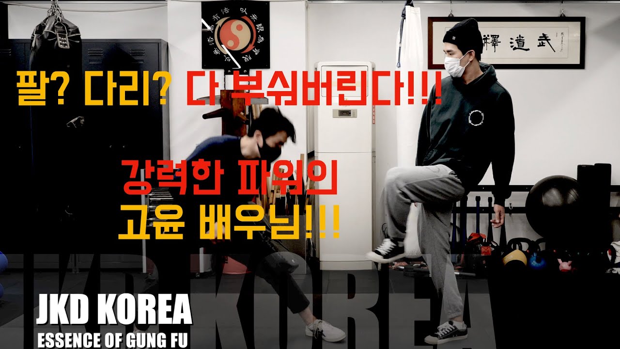 JEETKUNEDO / 절권도 : 고윤 배우님의 파워넘치는 수련 기록!!! / Actor Go Yoon powerful JKD ...