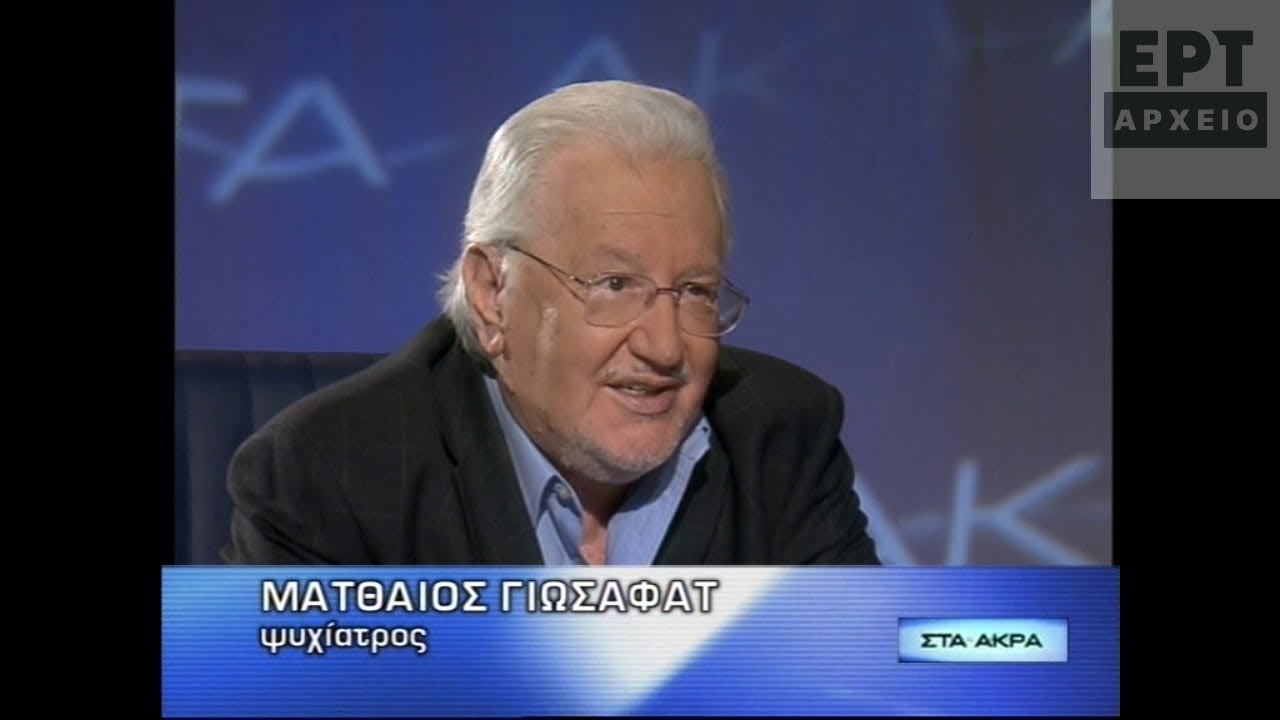 Ματθαίος Γιωσαφάτ (07/11/2008) - YouTube