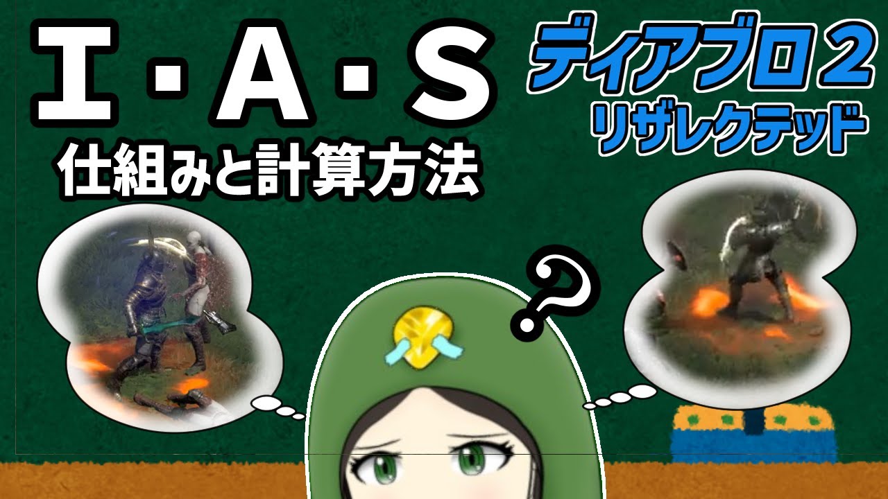 【D2R】はまんのD2R教室＃8 IASの仕組みと計算方法について【diablo2resurrected】 - YouTube