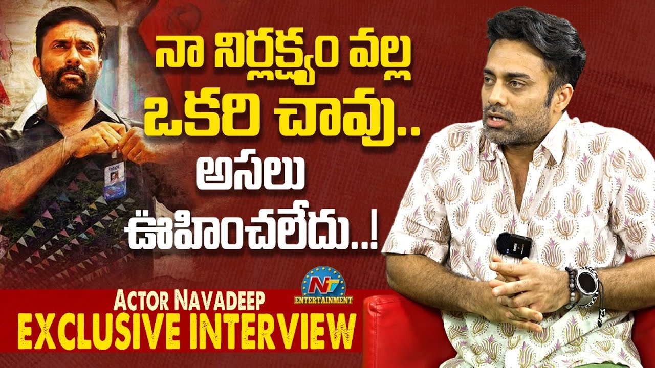 #NEWSENSE Actor Navdeep Exclusive Interview | Ntv Entertainment - YouTube