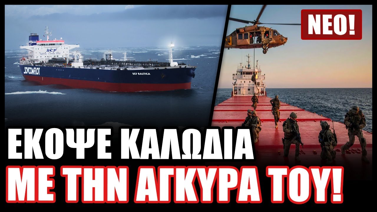 Μόλις Τώρα: Φινλανδοί κομάντος επιβιβάστηκαν σε ρωσικό πλοίο! Το ...