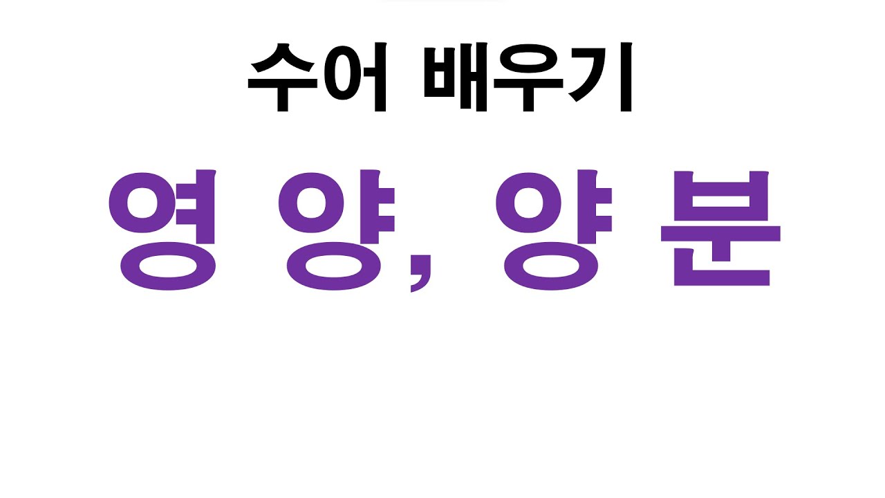 수화배우기 기초 양분 영양 영양분 자양분 거울모드 수어사전 농인 수어 한국수어 수어학원 수어통역 수어교육 수화책 수화통역 수화교육 수어번역