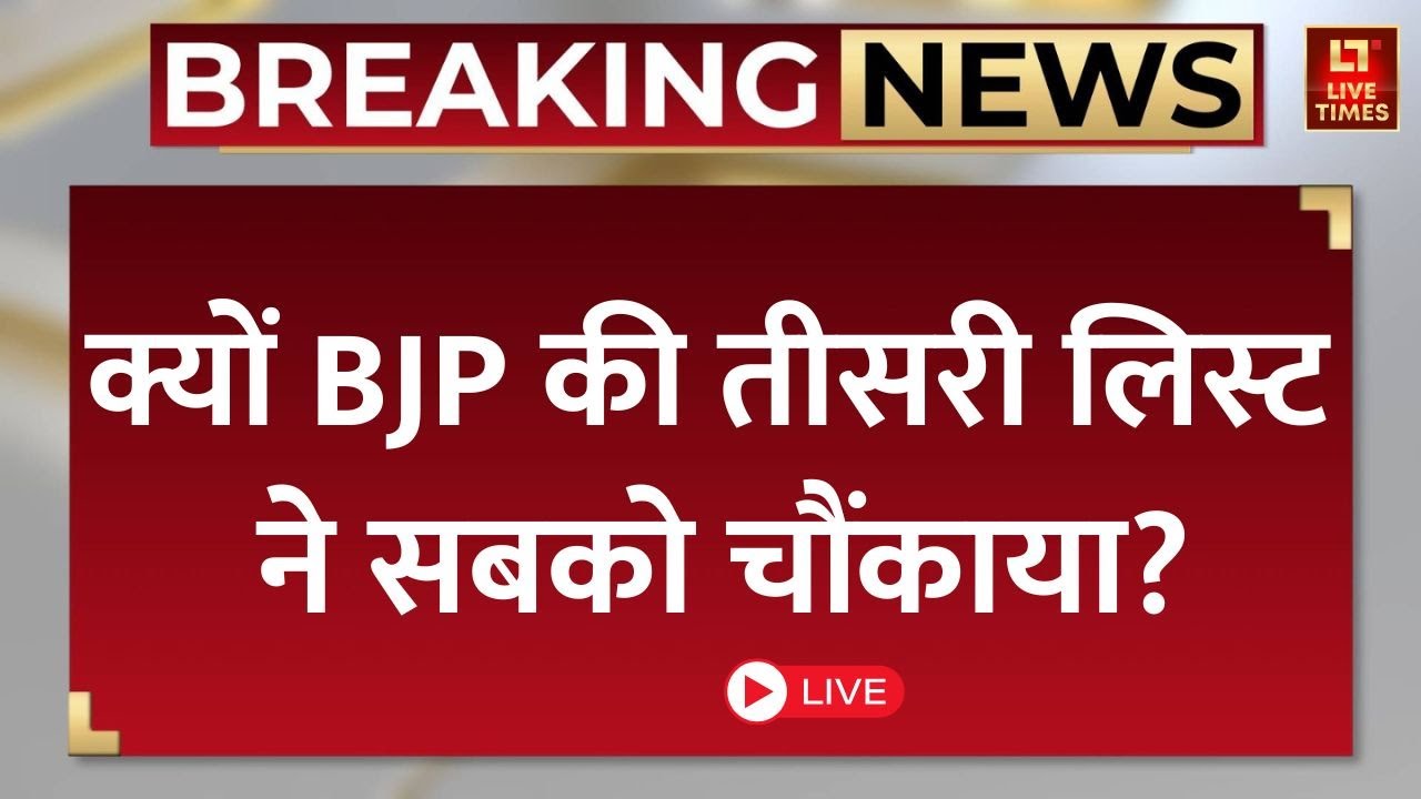 BJP Candidate Third list Out Live: BJP ने जारी की उम्मीदवारों की तीसरी ...