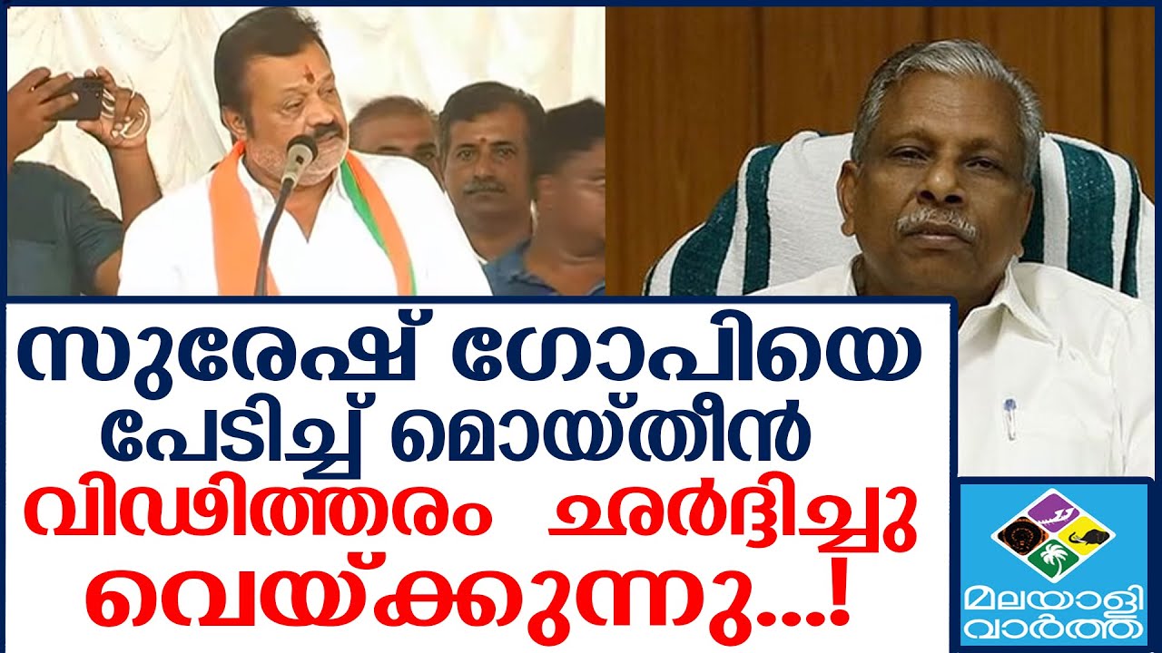 A. C. Moideen സുരേഷ് ഗോപിയുടെ പേര് പറഞ്ഞ് വെളുപ്പിക്കേണ്ട' - YouTube
