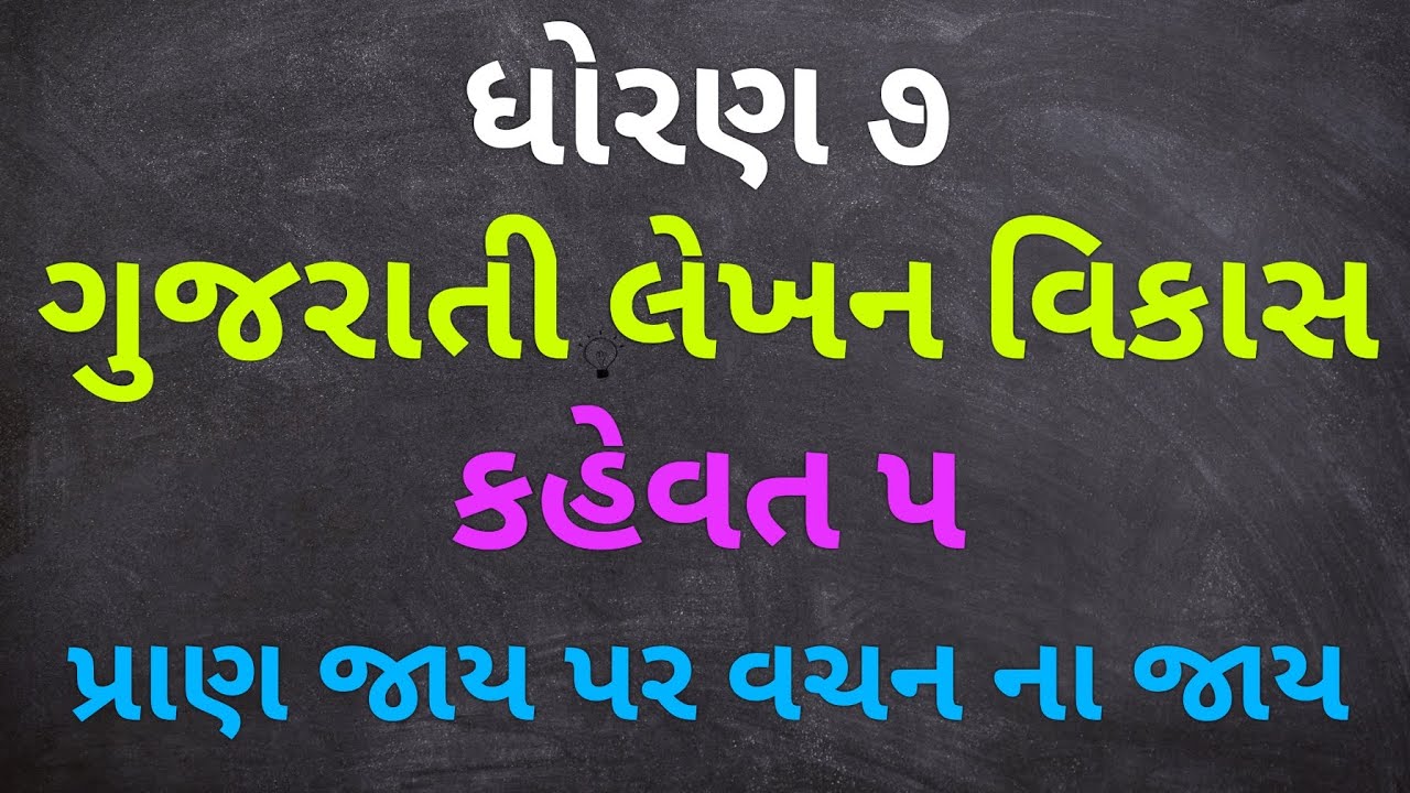 Dhoran 7 Gujarati Lekhan Vikas Kahevat 5 Praan Jay Par Vachan Naa Jaay ...