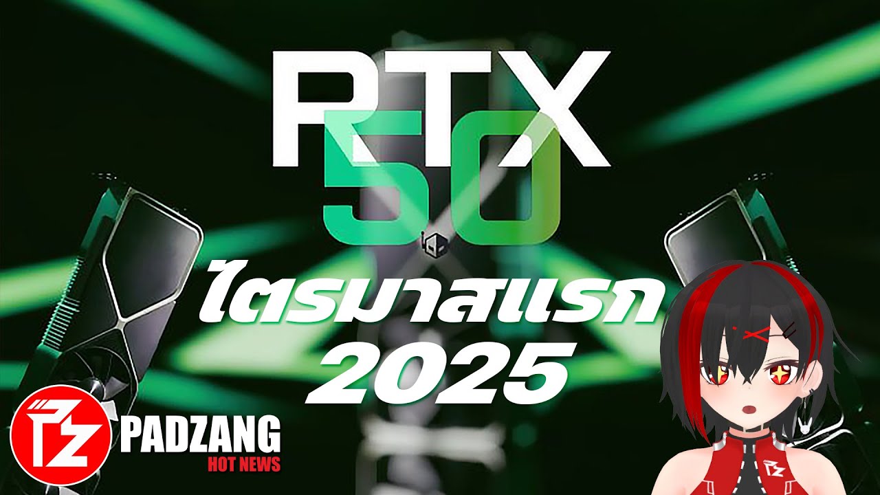 ข่าวลือ! Nvidia RTX50 series จะวางจำหน่ายในไตรมาสแรก ปี 2025! - YouTube