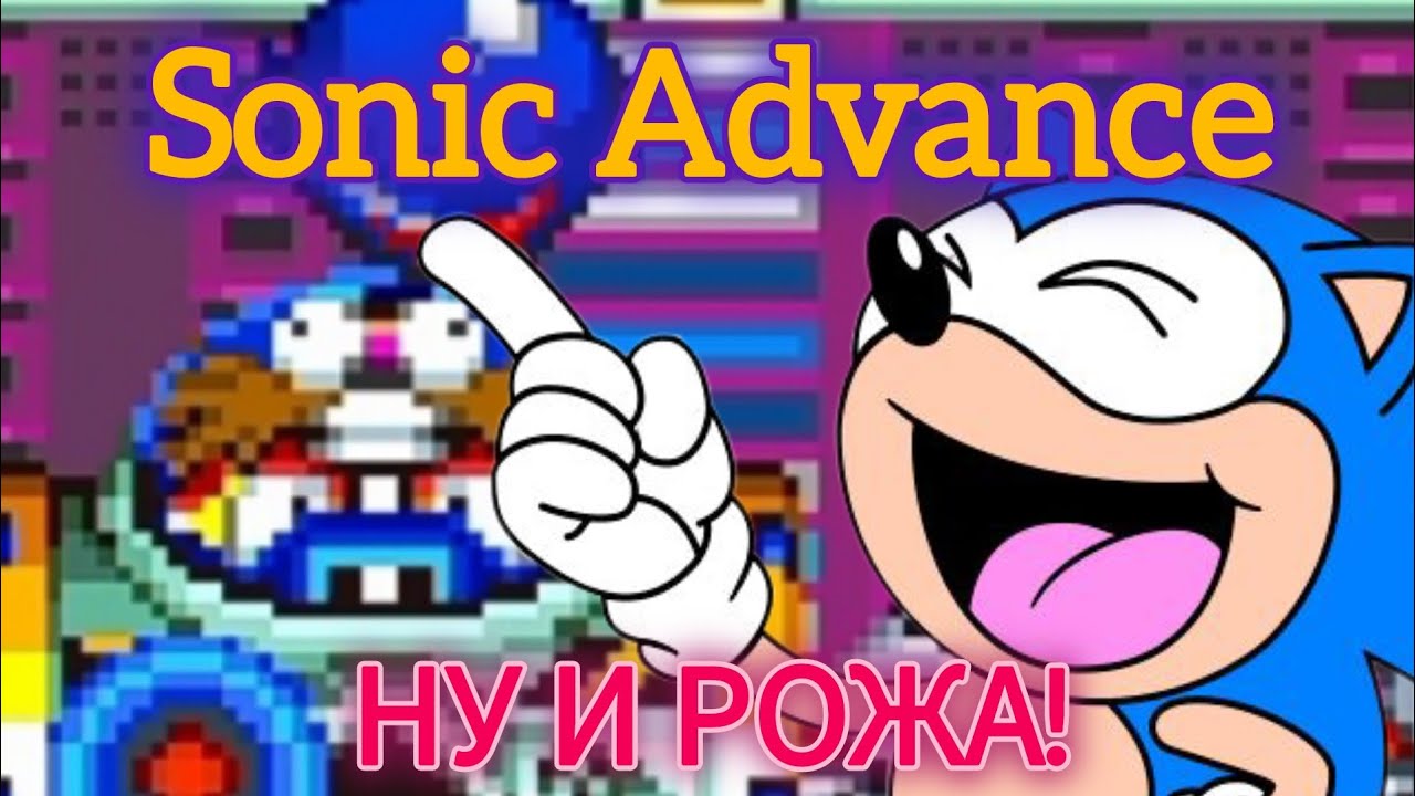 НАГЛАЯ РОЖА ЭГГМАНА 👉👉 Sonic Advance #4 - YouTube