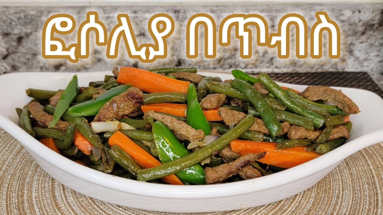 የሚጣፍጥ የፎሶሊያ በጥብስ በካሮት አሰራር / Ethiopian Food Delsious Green Beans With ...