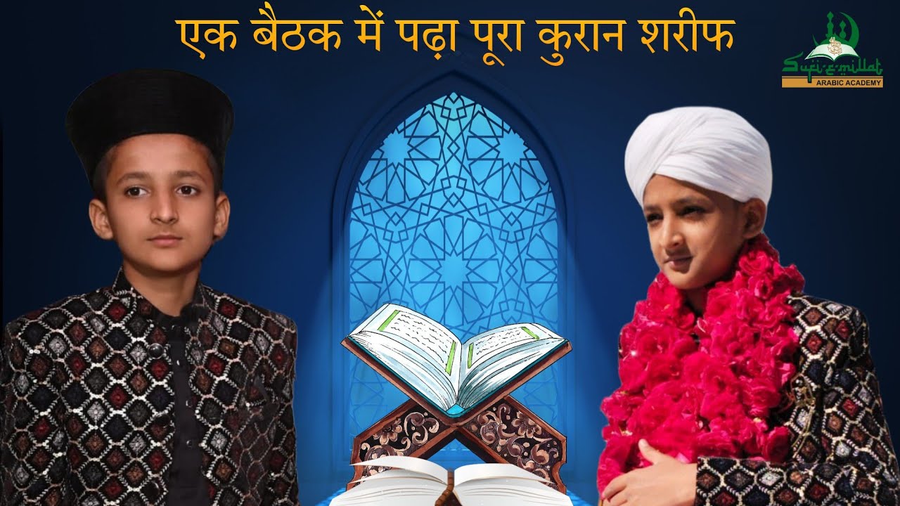 एक बैठक में पढ़ा पूरा कुरान शरीफ ||Darul Ulum Sufi e Millat Arabic ...