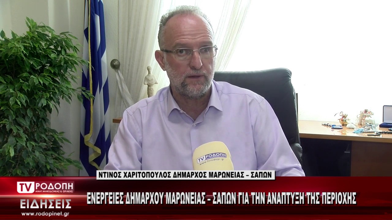 TV ΡΟΔΟΠΗ ΑΜΘ ΝΤΙΝΟΣ ΧΑΡΙΤΟΠΟΥΛΟΣ ΔΗΜΑΡΧΟΣ ΜΑΡΩΝΕΙΑΣ – ΣΑΠΩΝ 18 05 2020 ...