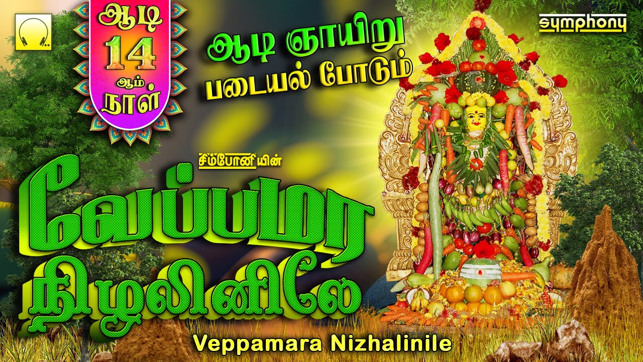 ஆடி ஞாயிறு படையல் போடும் அம்மன் பாடல்கள் | வேப்பமர நிழலினிலே ...