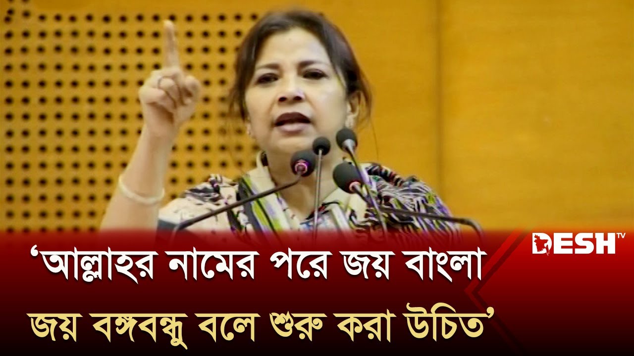 আল্লাহর নামের পরে, জয় বাংলা জয় বঙ্গবন্ধু বলে শুরু করা উচিত: তারানা হালিম | Tarana Halim | Desh ...
