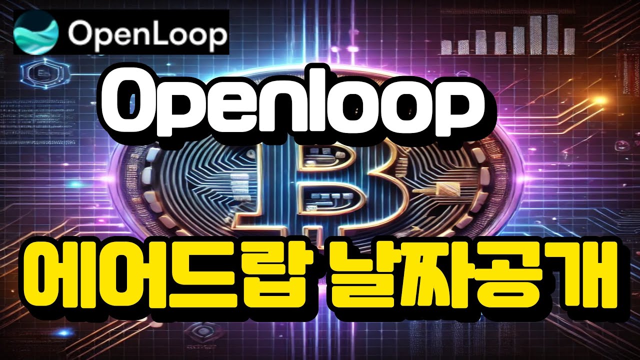 OpenLoop🔔Airdrop 에어드랍‼️날짜 공개 - YouTube