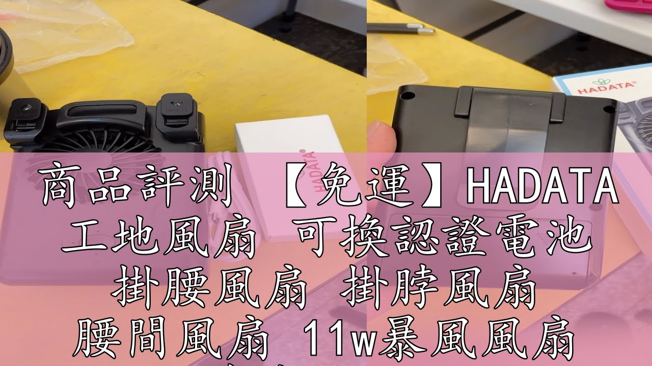 商品評測 【免運】HADATA 工地風扇 可換認證電池 掛腰風扇 掛脖風扇 腰間風扇 11w暴風風扇 華德通F66 - YouTube