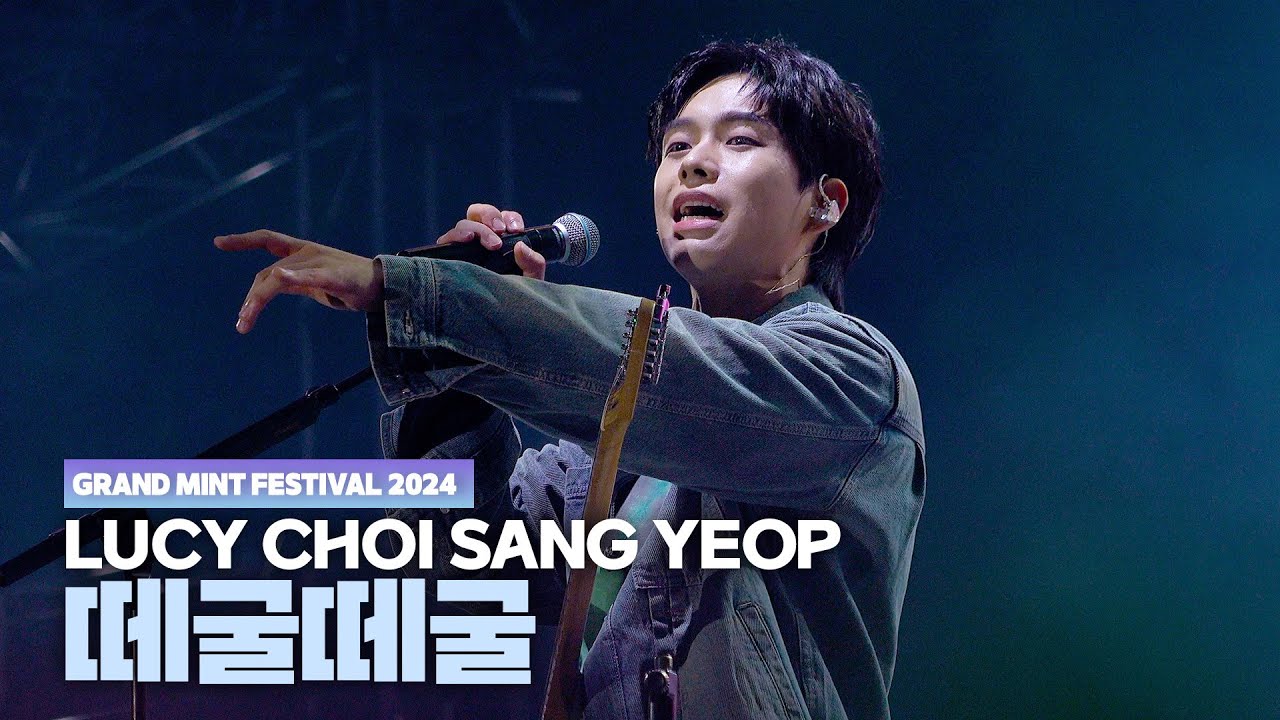 루시(LUCY) 최상엽 (CHOI SANG YEOP) 떼굴떼굴(Rolling Rolling) / 그랜드 민트 페스티벌(GRAND ...