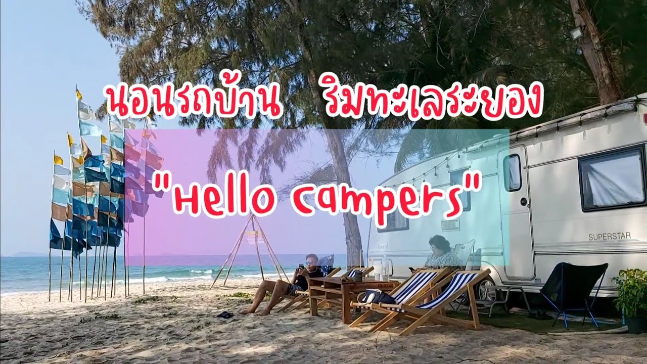 นอนรถบ้านริมทะเลระยอง ที่ "Hello Campers" - YouTube