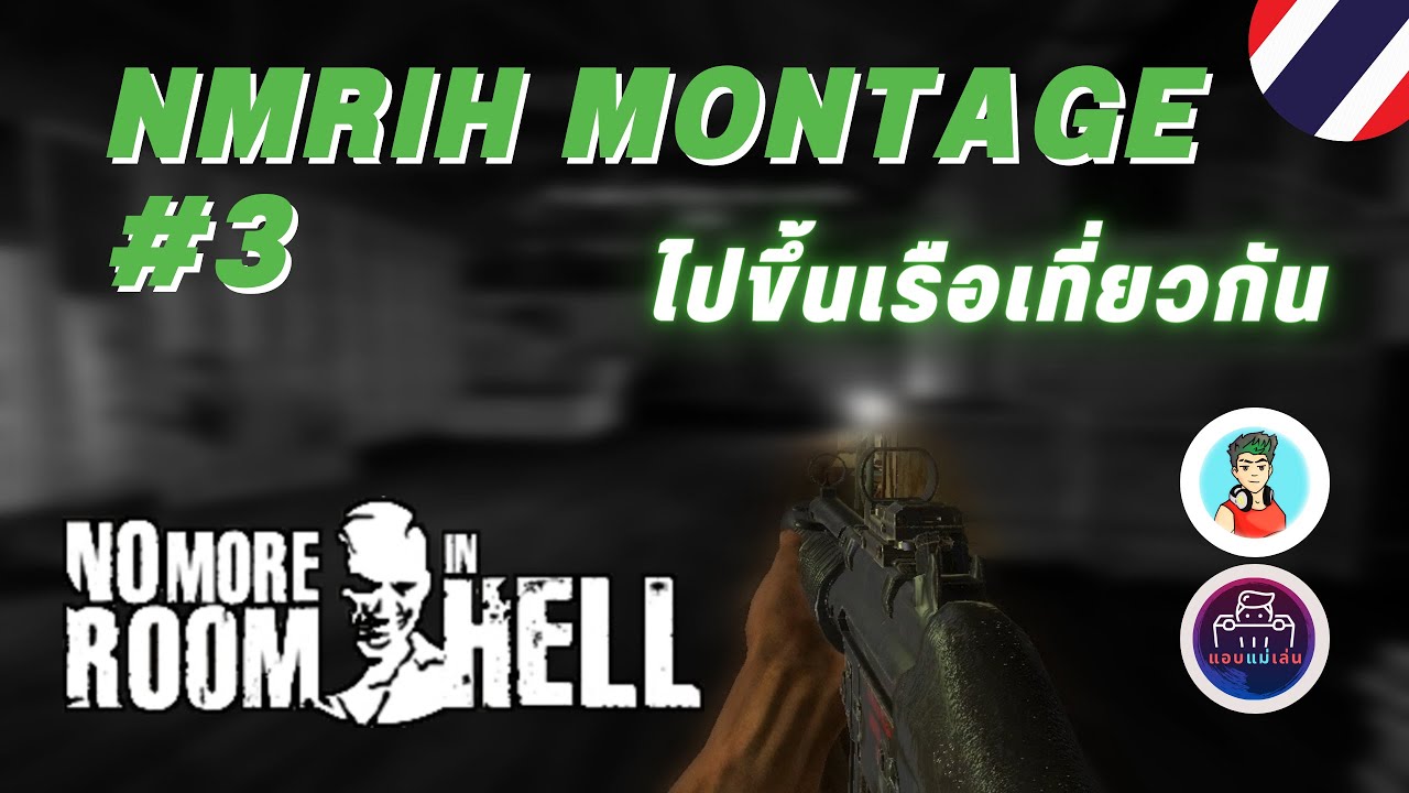 No More Room In Hell : Nmrih Montage #3 ไปขึ้นเรือเที่ยวกัน [แอบแม่เล่น ...