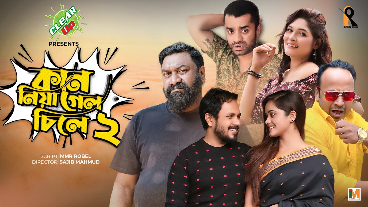 কান নিয়ে গেল চিলে ২ | Kan Niye Gelo Chile 2 | Chashi Alam | Pavel ...