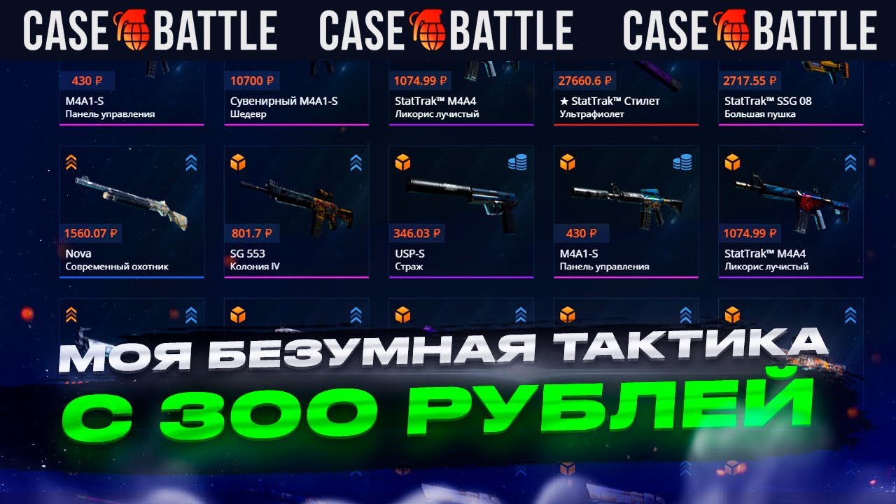 КЕЙС БАТЛ МОЯ БЕЗУМНАЯ ТАКТИКА С 300 РУБЛЕЙ ЗА ПАРУ КЛИКОВ ДО КРАСИВОГО НОЖА НА CASE-BATTLE ...